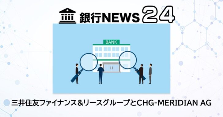 三井住友ファイナンス&リースグループとCHG-MERIDIAN AG、グローバルでのオペレーティング・リース事業展開のため業務提携 - 銀行 ...